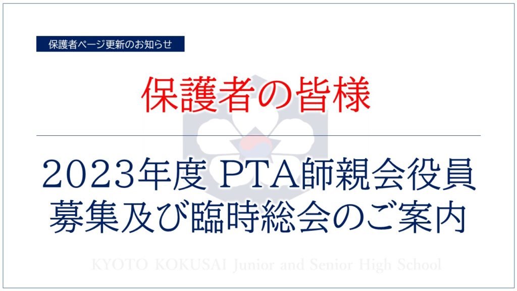 お知らせ：[保護者の皆様]2023年度 PTA師親会役員募集及び臨時総会のご案内 ｜学校法人 京都国際学園